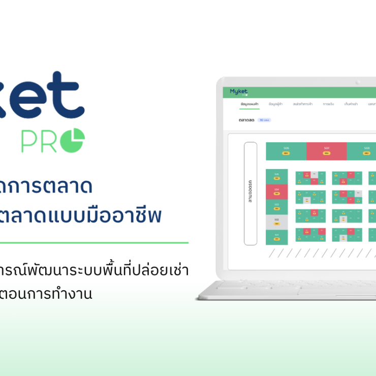 โปรแกรมบริหารจัดการตลาดแผงค้า พื้นที่ปล่อยเช่า