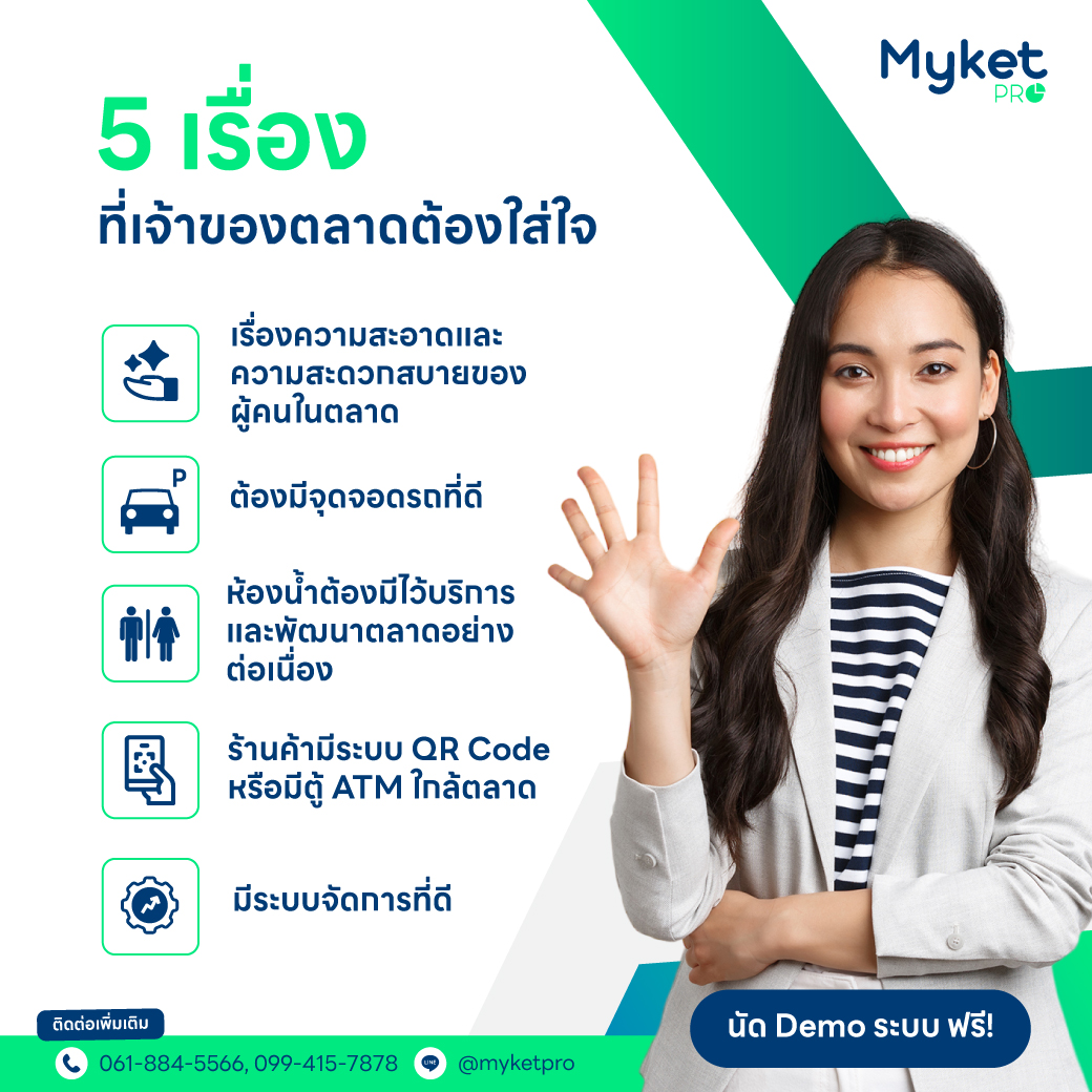 5 เรื่องที่เจ้าของตลาดต้องใส่ใจ ทำ “ตลาด” ยังไงให้คนอยากเข้า – โปรแกรมบริหารจัดการตลาดแผงค้า ...