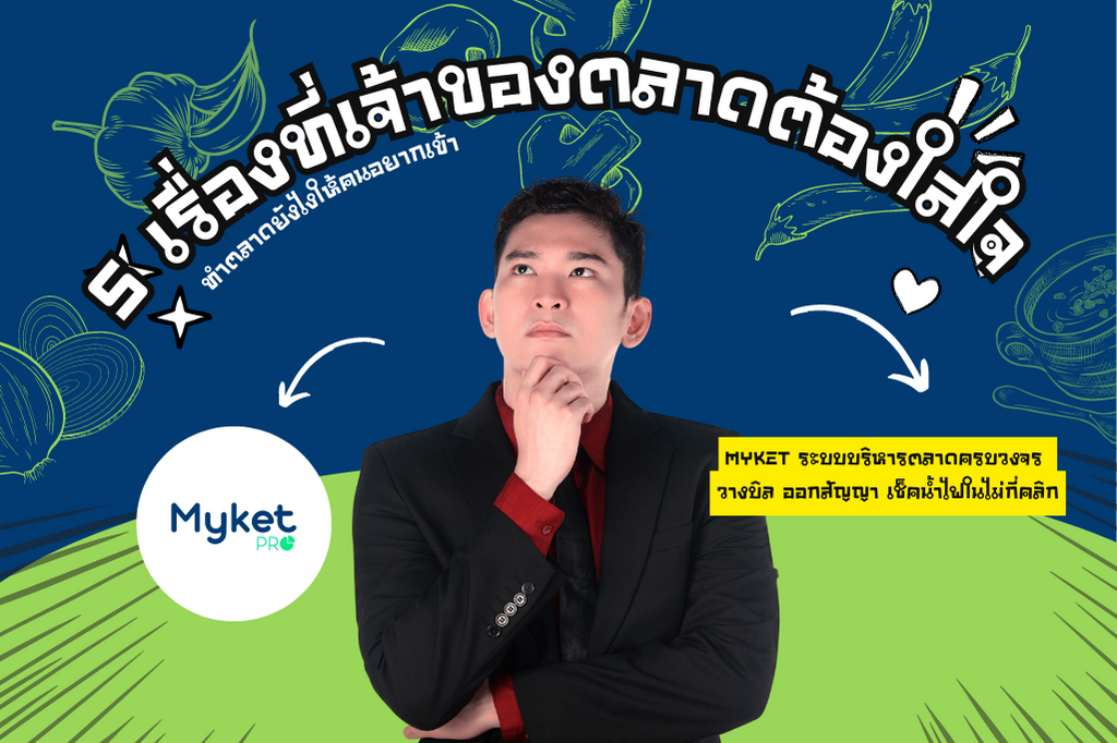 Myket.in.th – โปรแกรมบริหารจัดการ ตลาดแผงค้าปล่อยเช่า