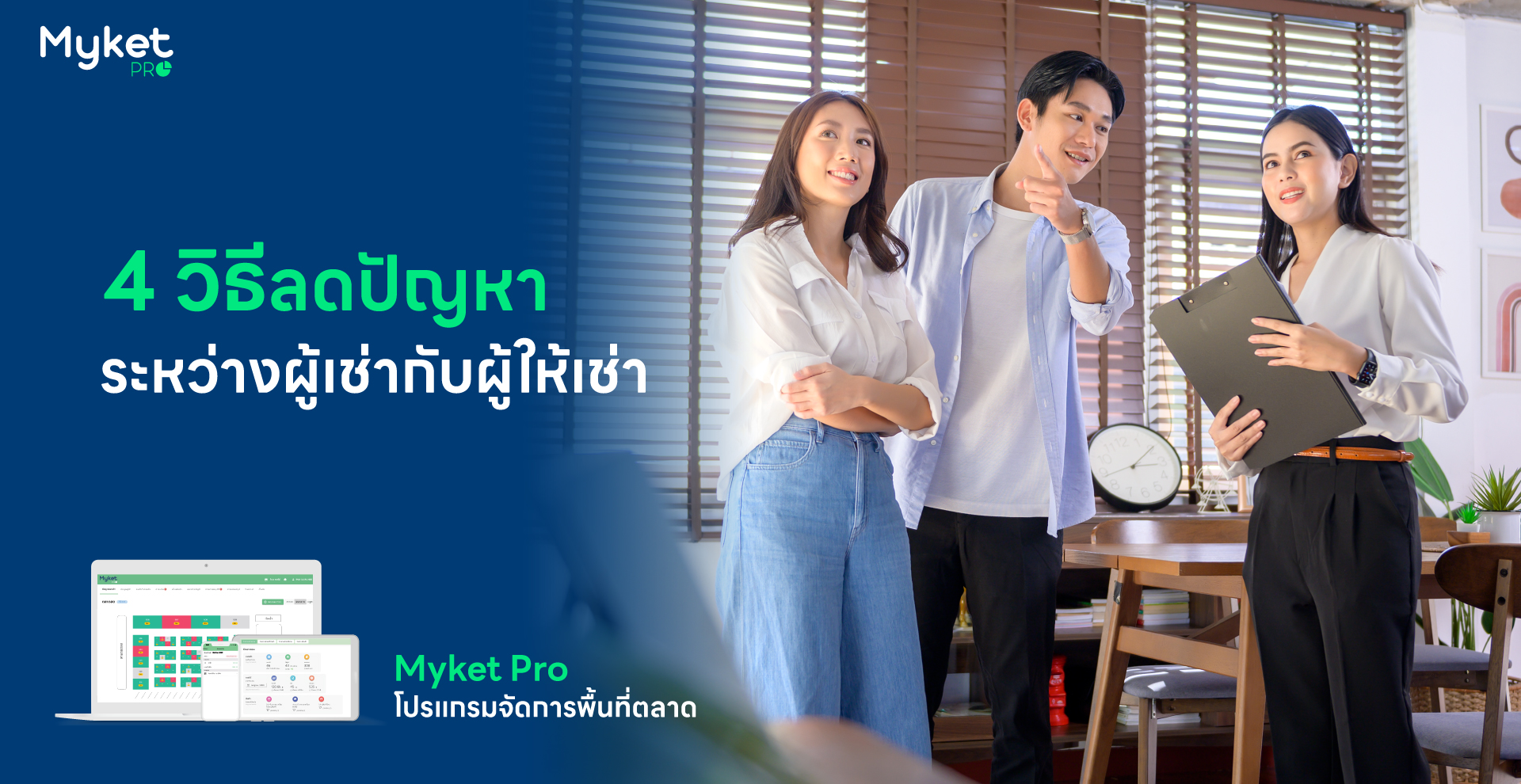 Myket.in.th – โปรแกรมบริหารจัดการ ตลาดแผงค้าปล่อยเช่า