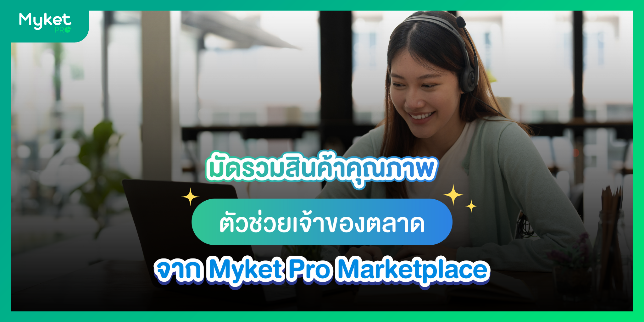 มัดรวมสินค้าคุณภาพ ตัวช่วยเจ้าของตลาด จาก Myket Pro marketplace ...