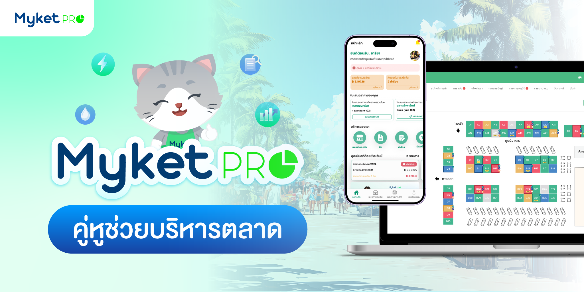 ระบบบริหารตลาด Myket Pro คู่หูช่วยบริหารตลาด - โปรแกรมบริหารจัดการตลาด ...