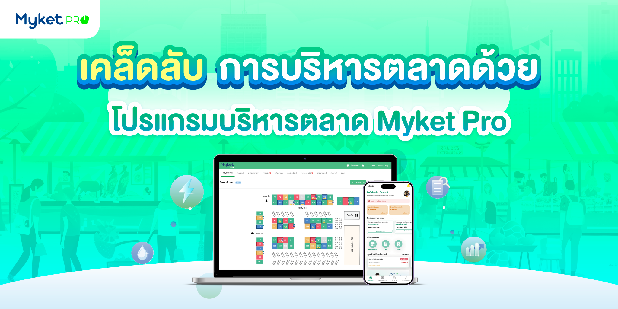 เคล็ดลับการบริหารตลาดด้วย โปรแกรมบริหารตลาด Myket Pro - โปรแกรมบริหาร ...
