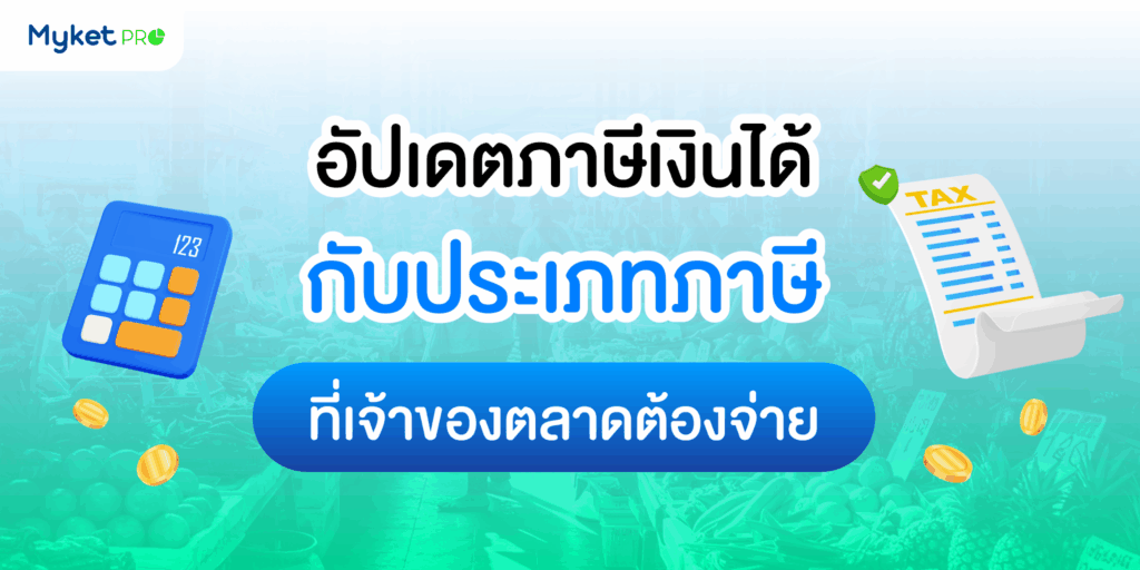 ภาษี Archives - โปรแกรมบริหารจัดการตลาดแผงค้า พื้นที่ปล่อยเช่า
