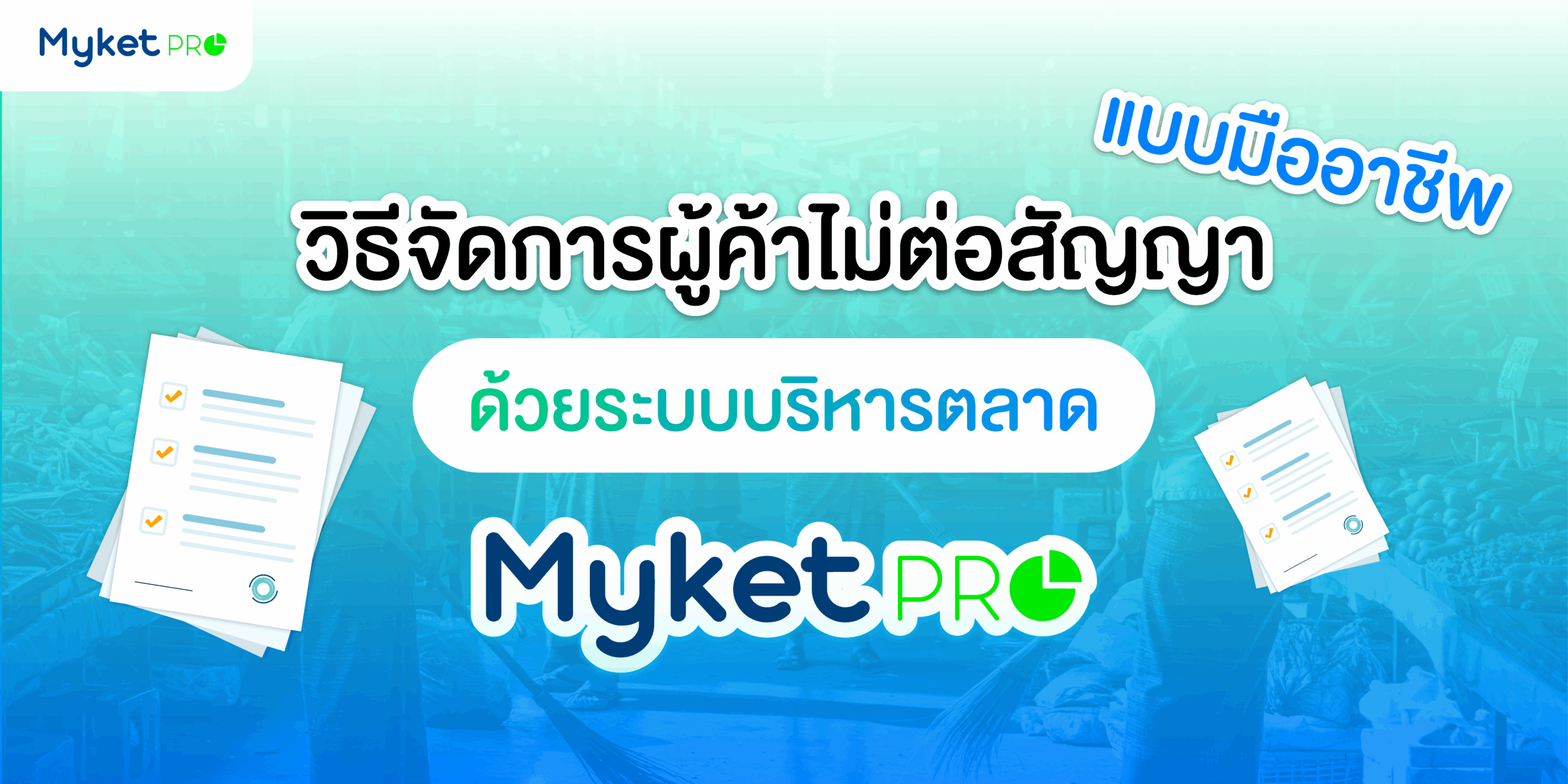 วิธีจัดการผู้ค้าไม่ต่อสัญญาแบบมืออาชีพ ด้วย ระบบบริหารตลาด Myket Pro ...