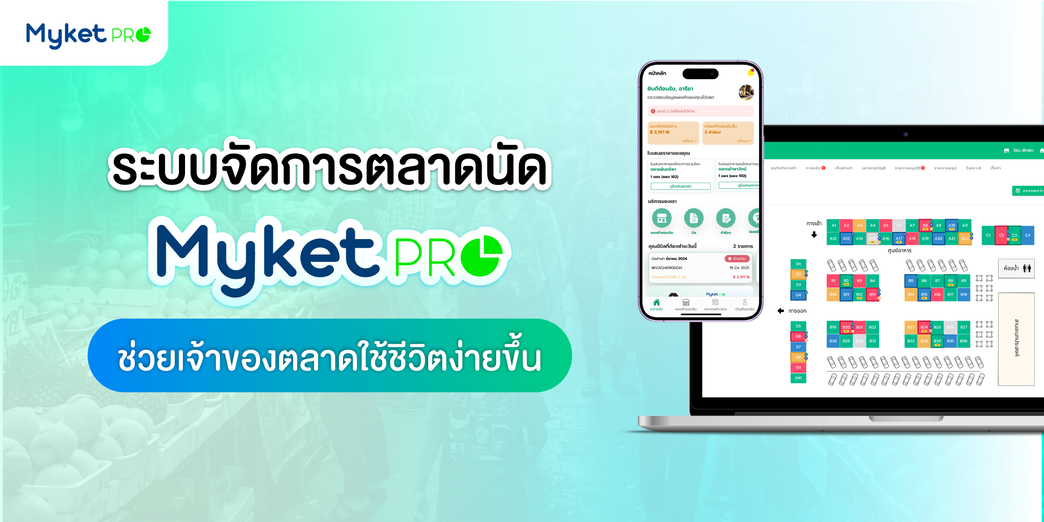 ระบบจัดการตลาดนัด Myket Pro ช่วยเจ้าของตลาดใช้ชีวิตง่ายขึ้น - โปรแกรม ...