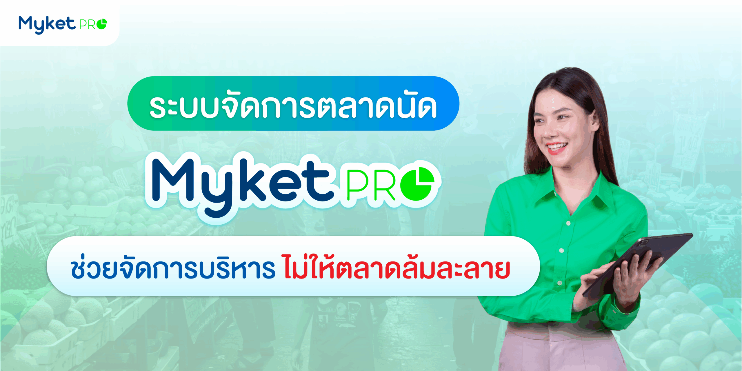 ระบบตลาดนัด Myket Pro ช่วยจัดการบริหาร ไม่ให้ขาดทุน - โปรแกรมบริหาร ...